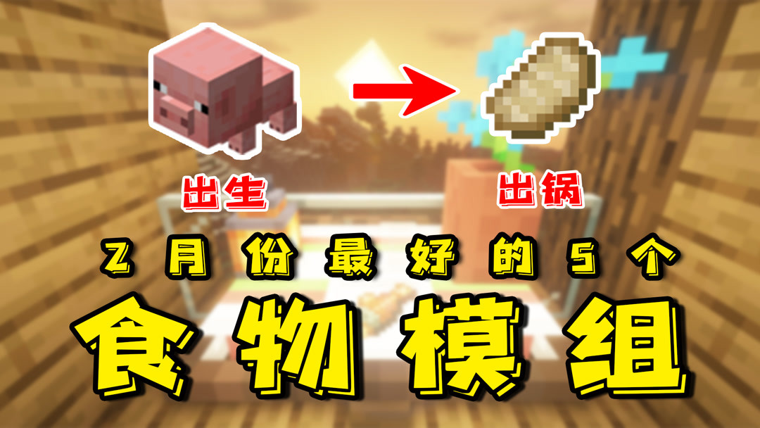我的世界 模组 Top 5:超精致的食物模组,炒菜煮茶样样精通!