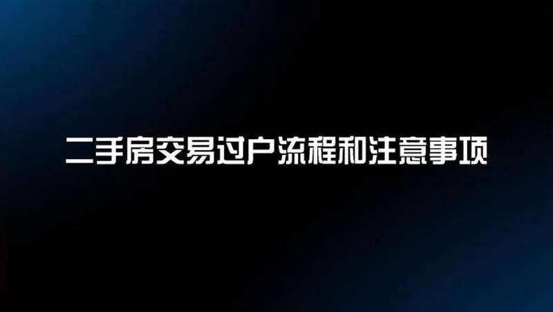 二手房交易流程和注意事项