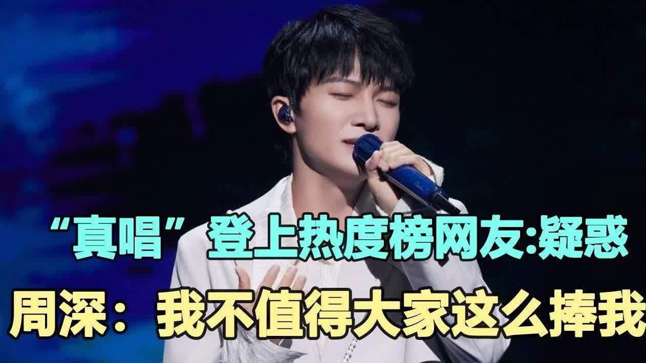"真唱"登热度榜,网友疑惑:这不应该吗?周深在微博留言给粉丝