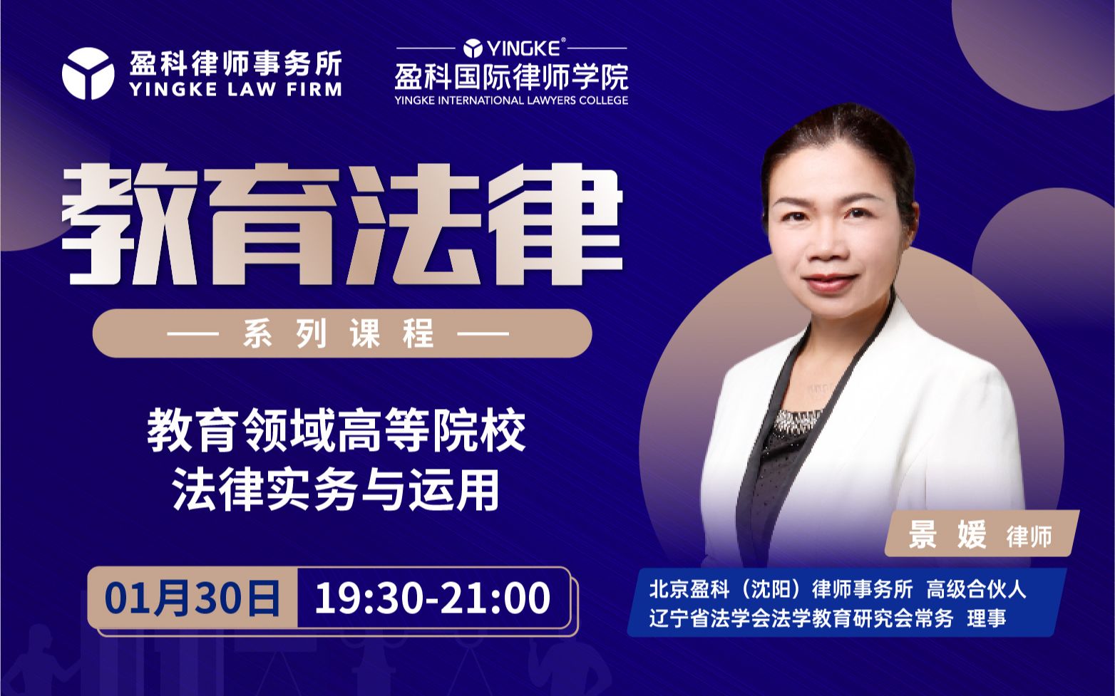 【直播回放】景媛 | 教育领域高等院校法律实务与运用
