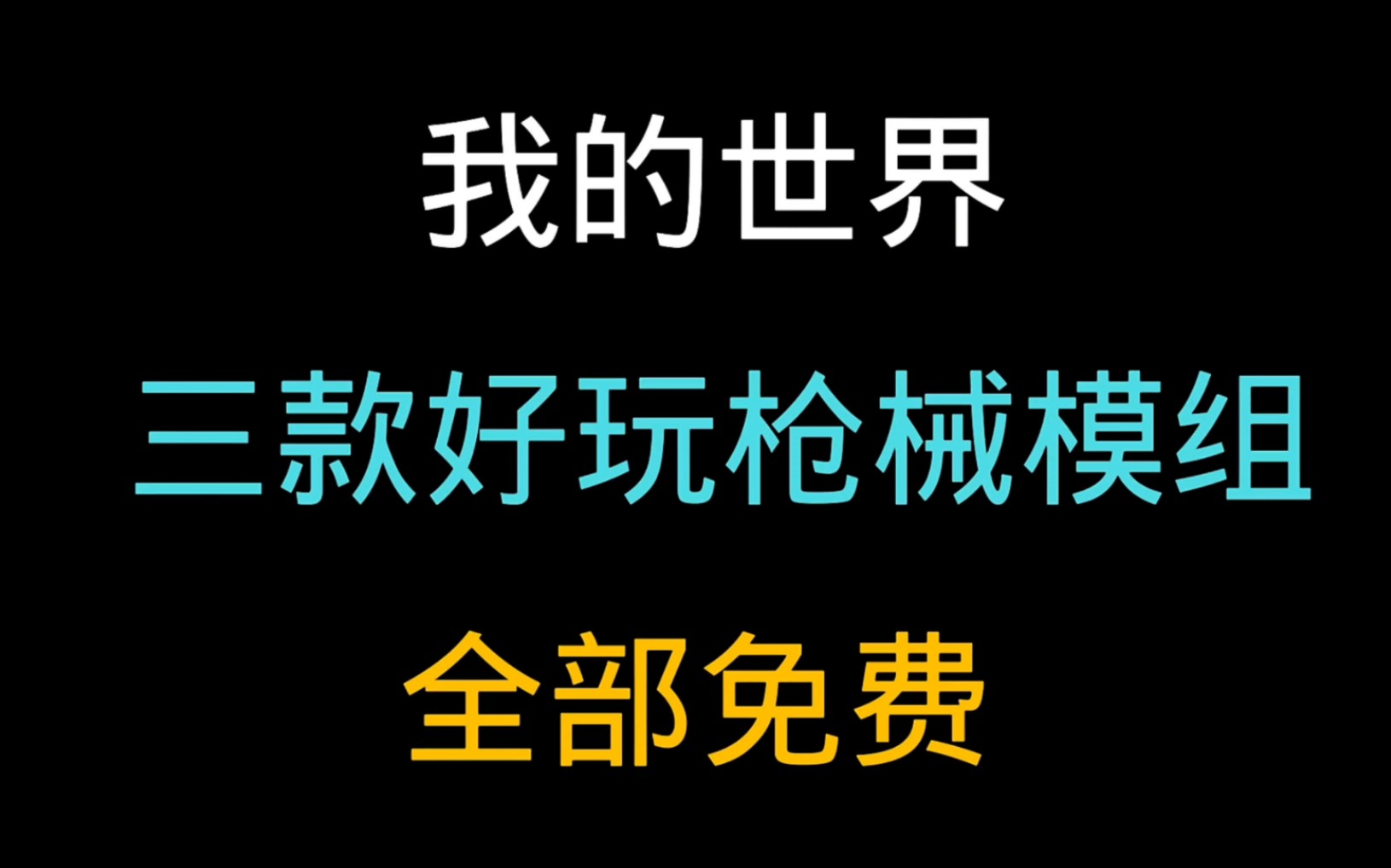 我的世界三款好玩的枪械模组全部免费