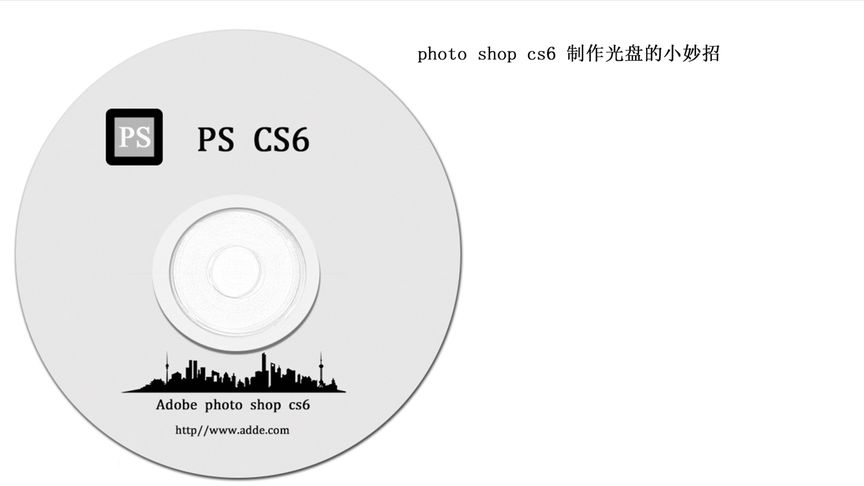 PS基础知识制作课堂(四十八)PS制作一个光盘的小妙招