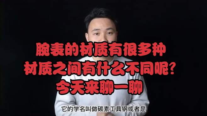腕表的材质有很多种,材质之间有什么不同呢?今天来聊一聊