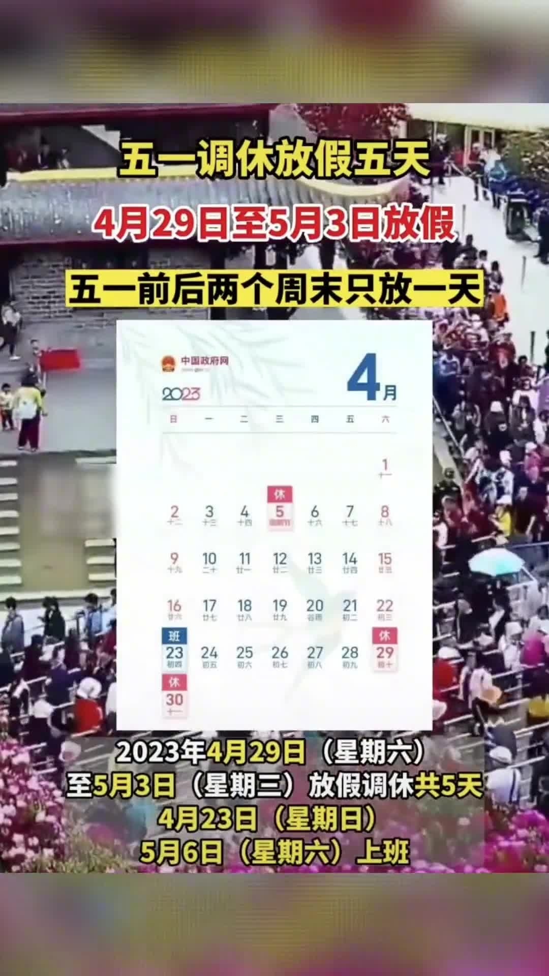五一调休放假五天,4月29日至5月3日放假,五一前后两个周末只放一天