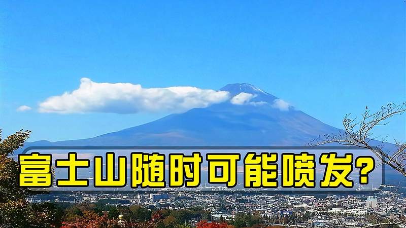 岛国惊魂!韩媒:日本富士山喷火口增加近6倍,随时可能喷发?