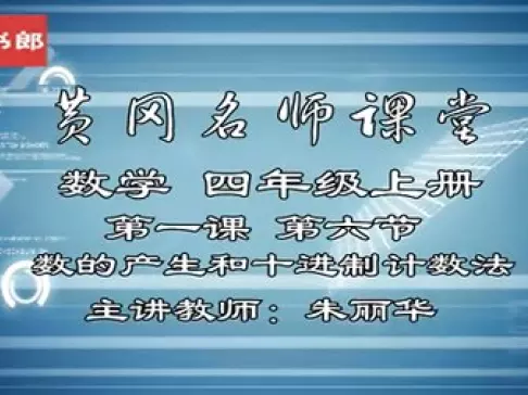 数学小学4上数的产生和十进制计数法