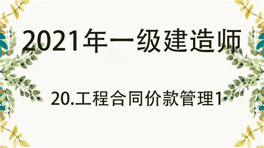 20.2021年一级建造师工程合同价款管理1【转载】