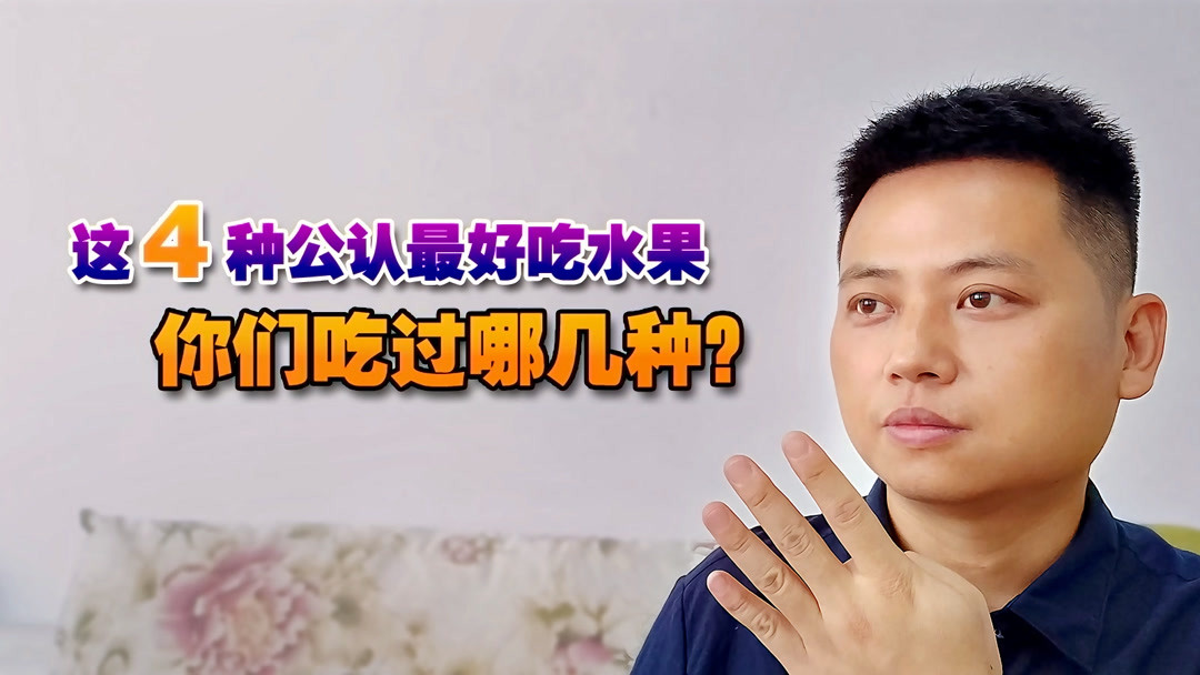 这4种公认好吃的水果，营养都特别高你吃过哪几种？第1名臭烘烘的