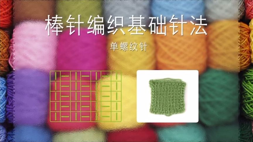 ߓ�教程|棒针编织基础针法46单螺纹针