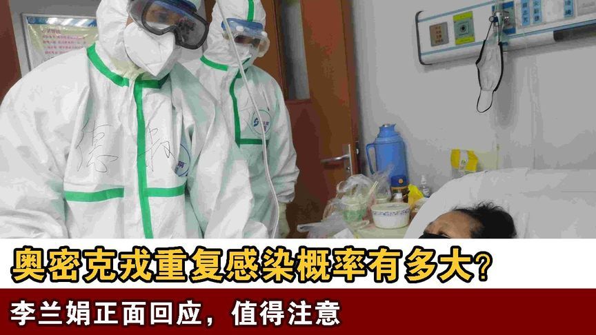 奥密克戎重复感染概率有多大?李兰娟正面回应,值得注意