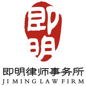 即明征地拆迁 