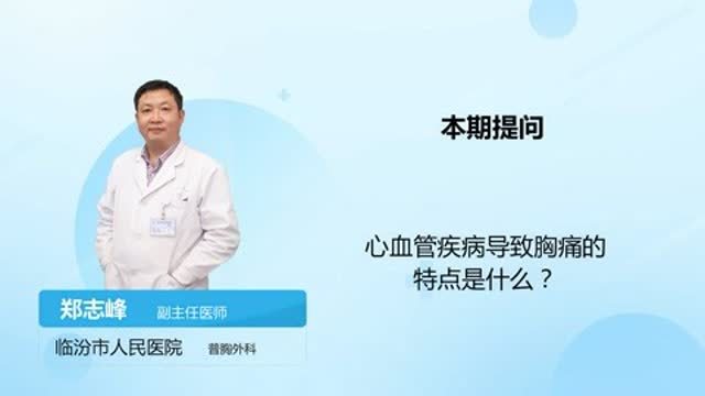 心血管疾病导致胸痛的特点是什么?