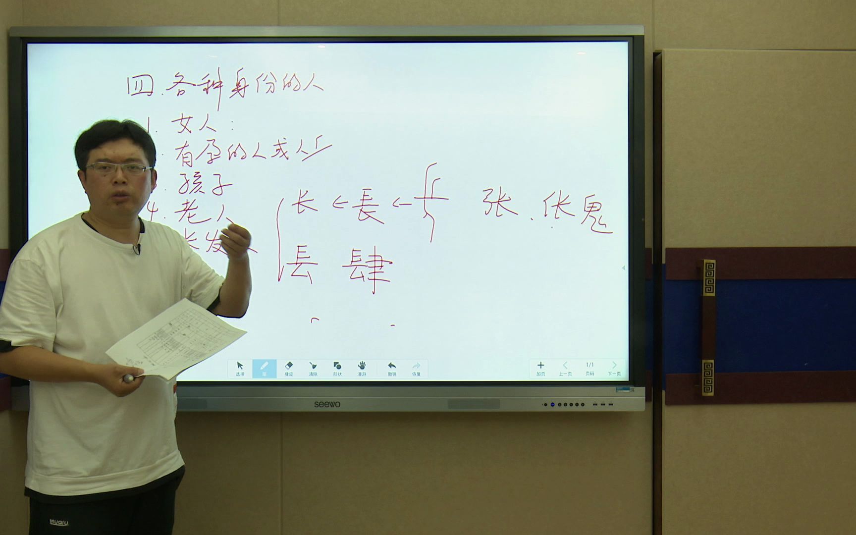 89不正经版《古代汉语》第十六课 偏旁部首专题4 各种身份的人4