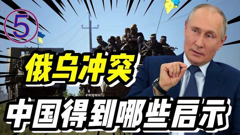 俄乌冲突,带给中国哪些启示?我们到底可以从中学到什么?⑤