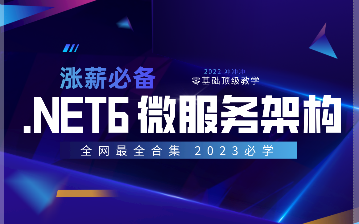.NET6微服务架构/ASP.NETCore源码解读 | 自学提升2023(架构/.NET/....