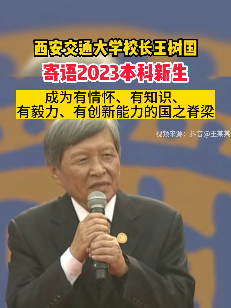 西安交大校长寄语