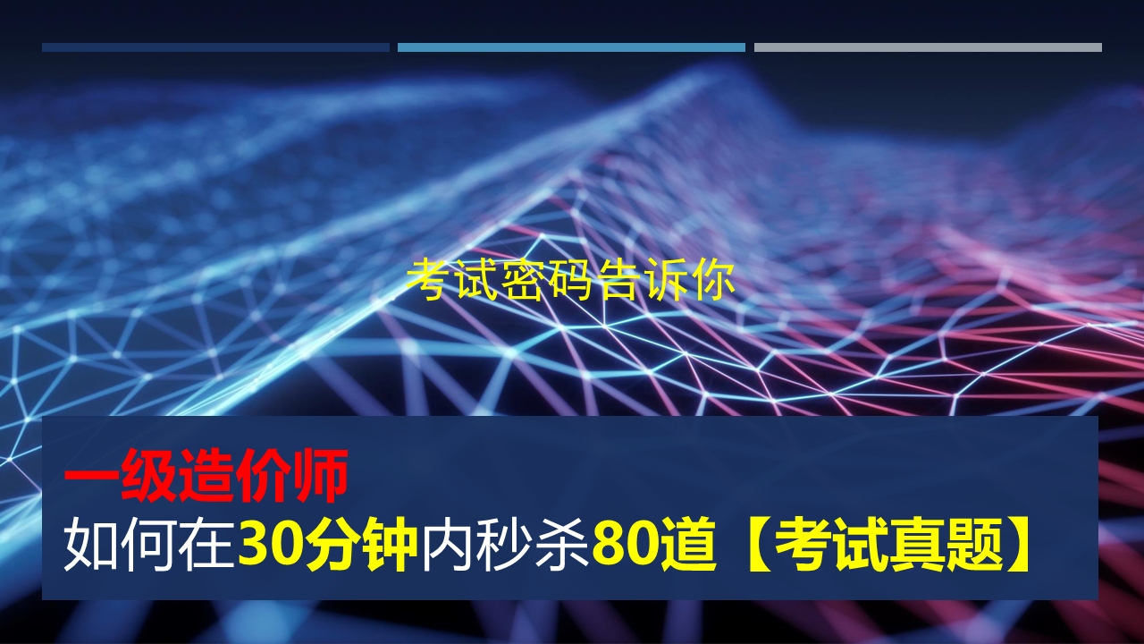 332/430页教材【砸中】2022年80%一造/一建考试真题!