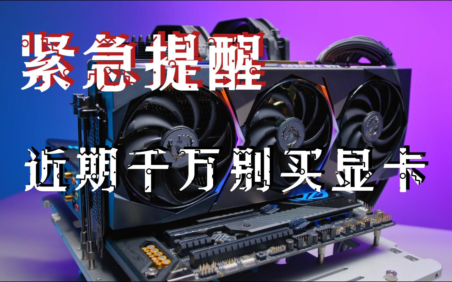 紧急提醒,近期千万别买显卡,4月份显卡降幅大!