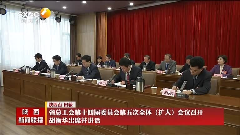 省总工会第十四届委员会第五次全体(扩大)会议召开 胡衡华出席并讲话