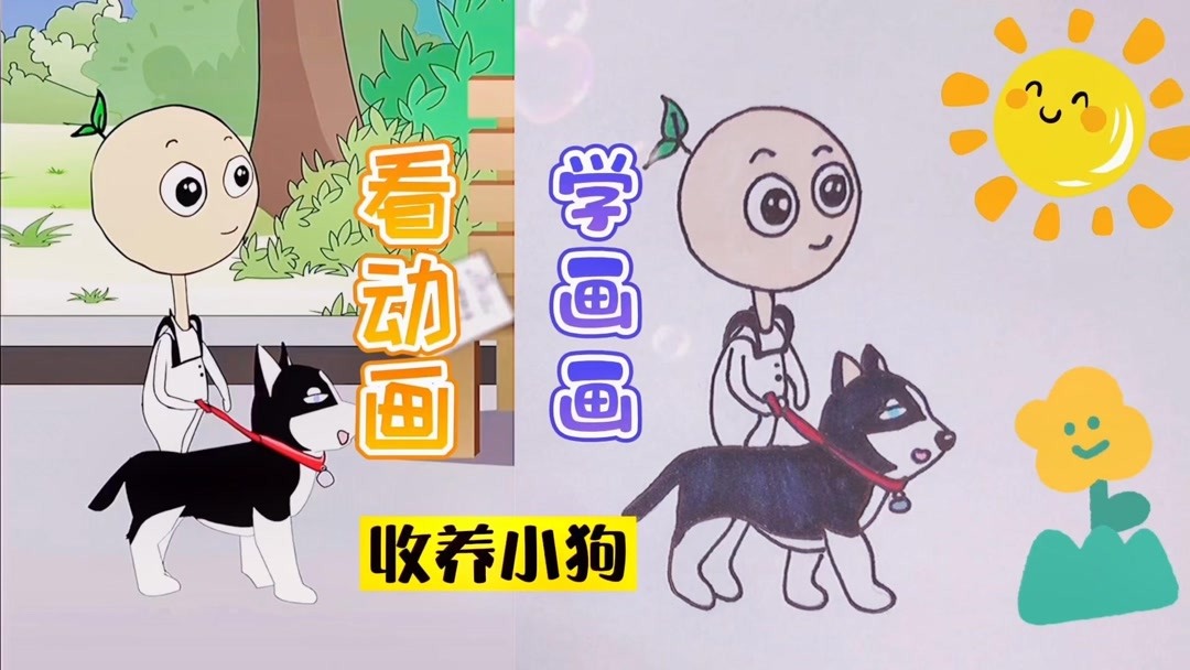 收养可爱的小狗,儿童简笔画