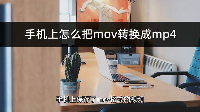 手机上怎么把mov转换成mp4?手机完成mov转格式
