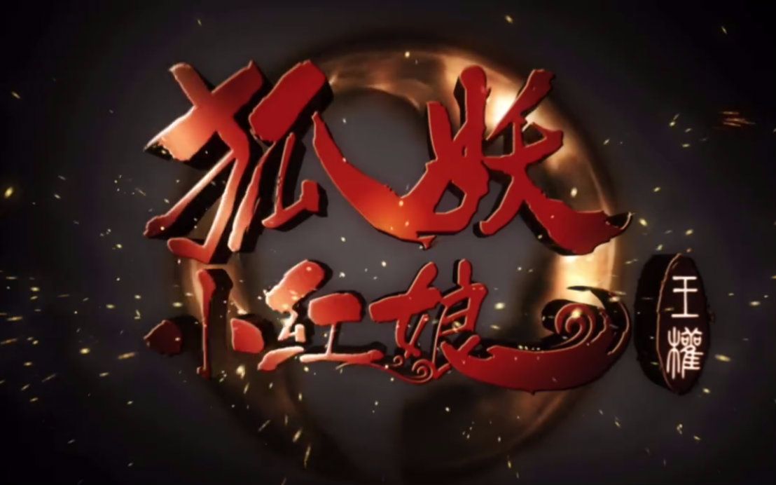 【狐妖小红娘】愿今生与你永不分离 王权富贵×清瞳