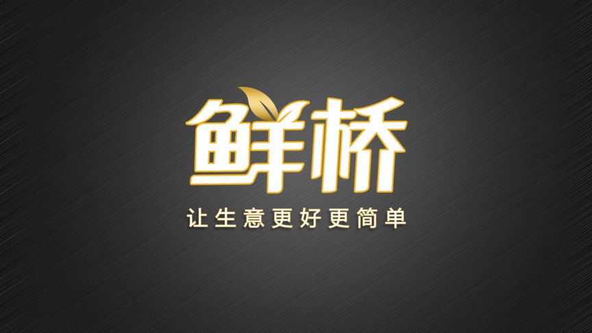 从移动B2B订货系统到大数据应用服务,鲜桥让生意更好更简单!