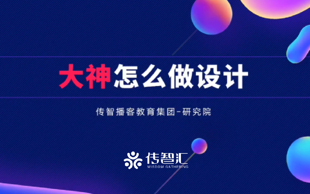 拒绝迷茫,大神怎么做设计?