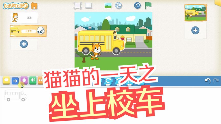 ScratchJr系列编程,猫猫的一天之坐上校车