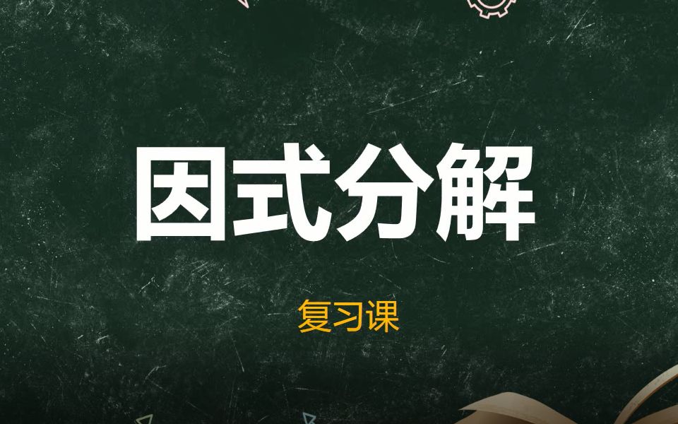 初中数学复习——因式分解的复习