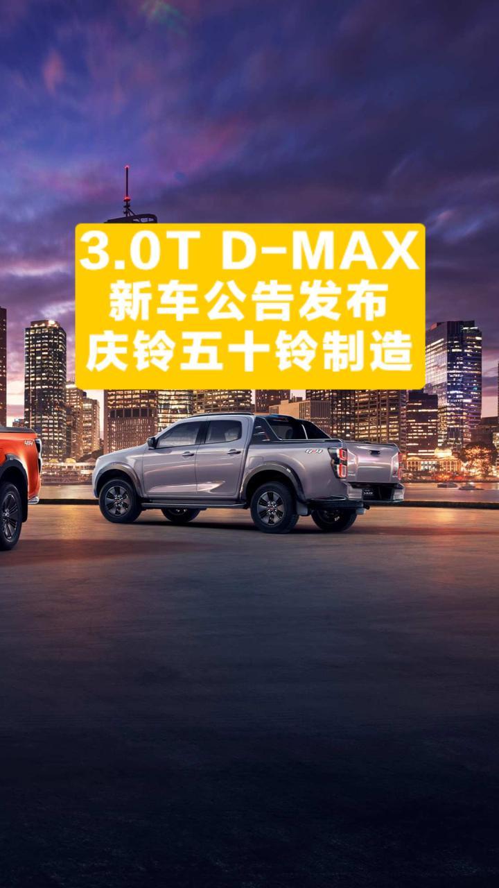 3.0T D-MAX回归,庆铃生产!#皮卡 #五十铃dmax #硬派越野#江铃 #庆铃...