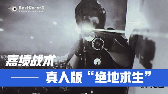 嘉绩战术|真人CS|射击训练|激光打靶