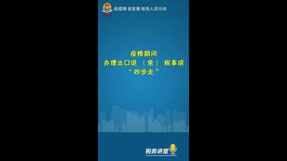 疫情期间出口退税免税办理
