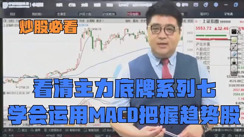 炒股看清主力底牌系列,学会运用MACD指标把握趋势股!