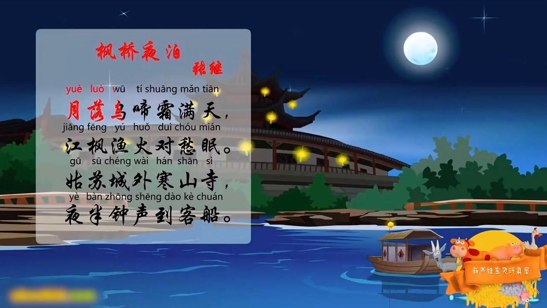 宝宝爱学习《枫桥夜泊》,作者 张继