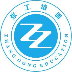 张工注册电气工程师 