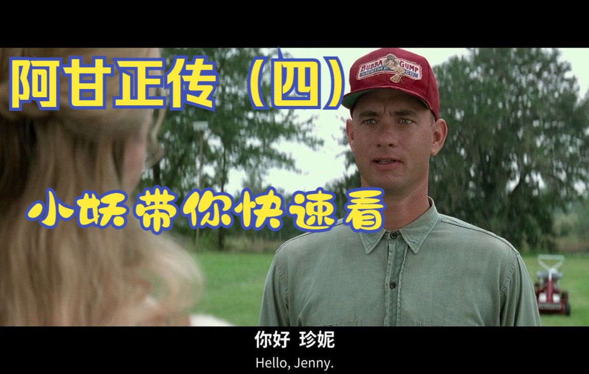 经典励志爱情电影快速看-阿甘正传带你领略不一样的人生