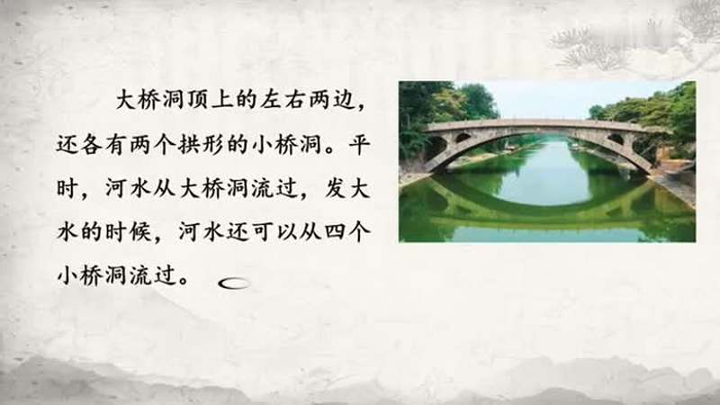 小学语文三年级下册第11课《赵州桥》微课