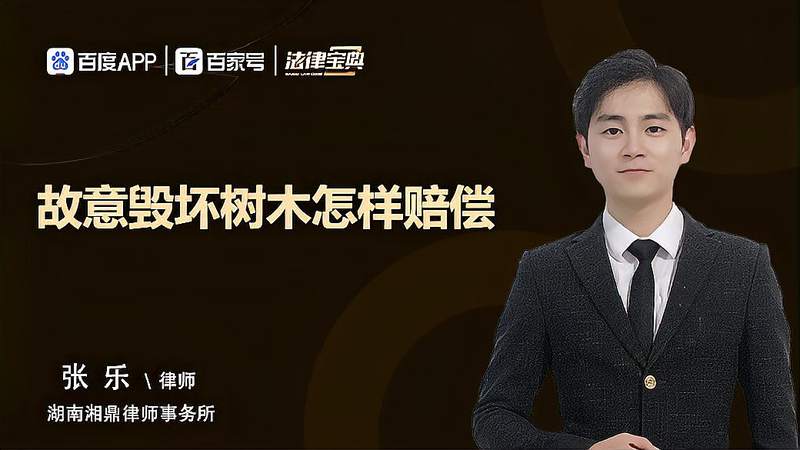 故意毁坏树木怎样赔偿