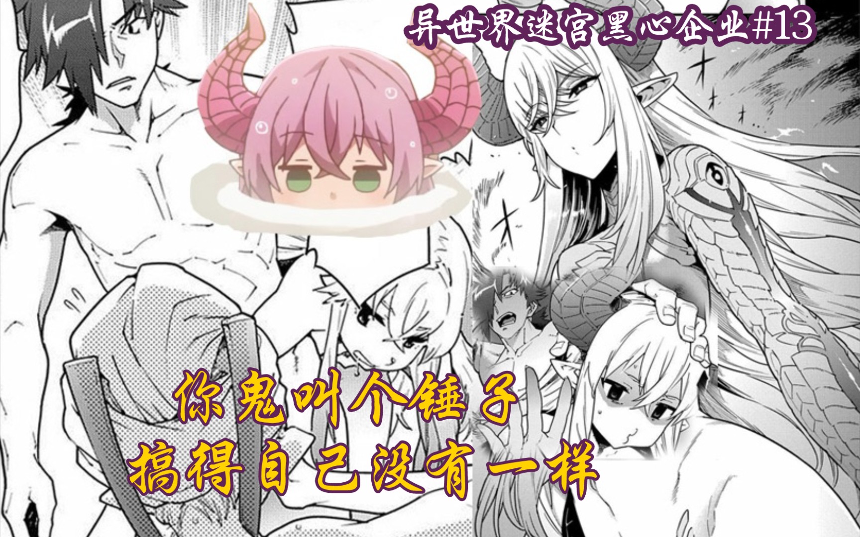 浴缸恶霸莉姆受制裁 屑男主把魔王军大将 整自闭了【异世界迷宫黑心...