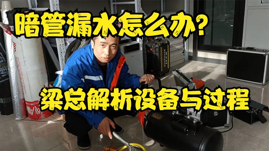 房间暗管漏水,用什么设备,怎么操作,今天听梁总来解析