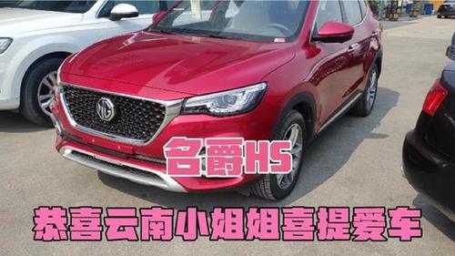 名爵HS_今天给云南小姐姐提台9W多的名爵HS!
