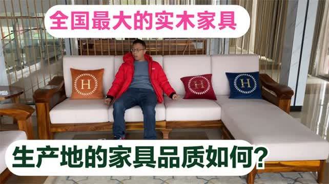 在全国最大的实木家具生产地1W多配齐全屋黑胡桃家具,你信吗?