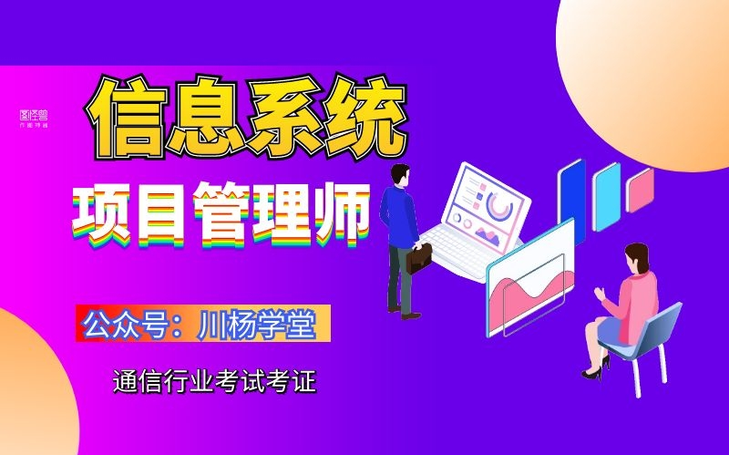 南方老师2021年信息系统项目管理师精讲视频