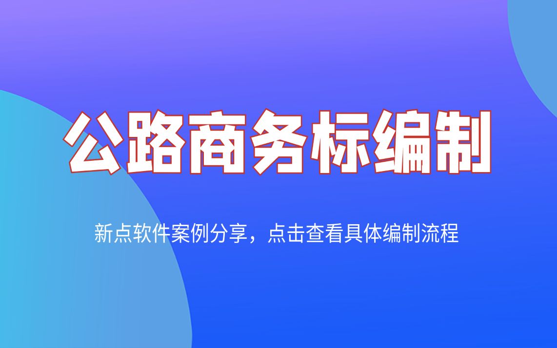 公路商务标新点软件制作方法:定额组价-套价
