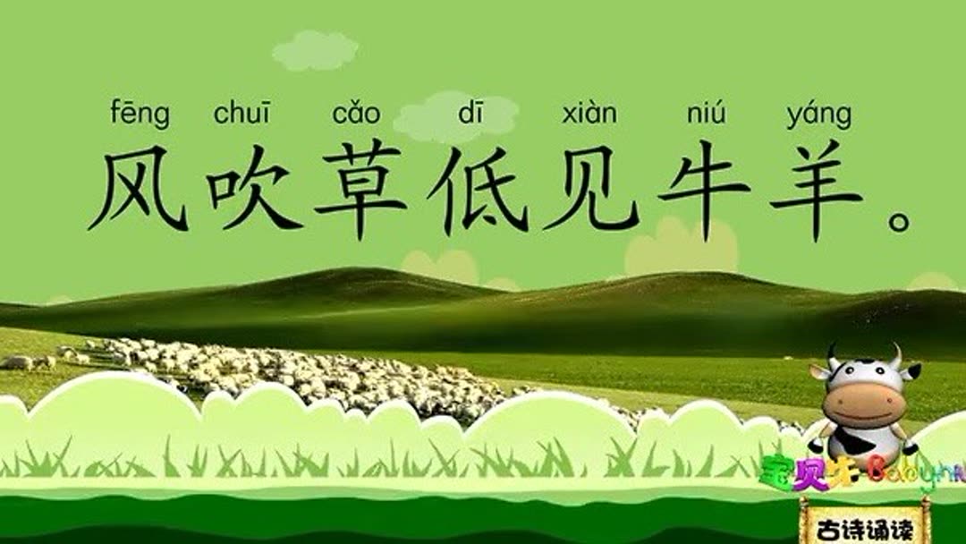 敕勒歌_古诗诵读