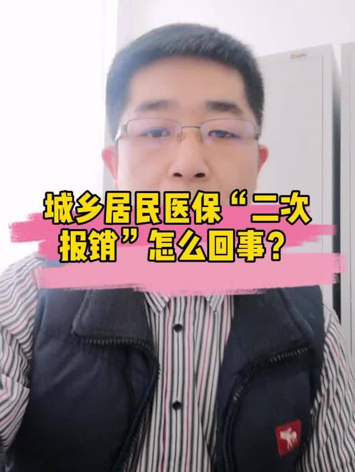 城乡居民医保"二次报销"...