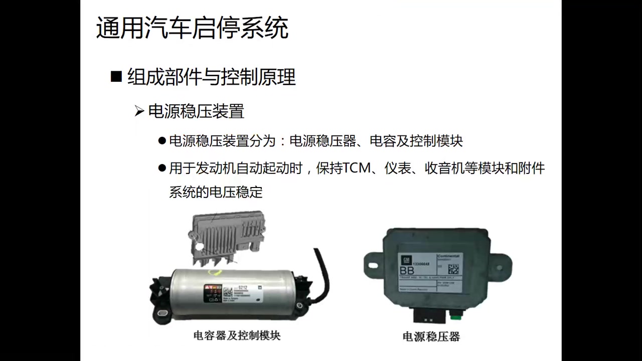 【汽车维修技术课程】通用汽車啟停系統(下)