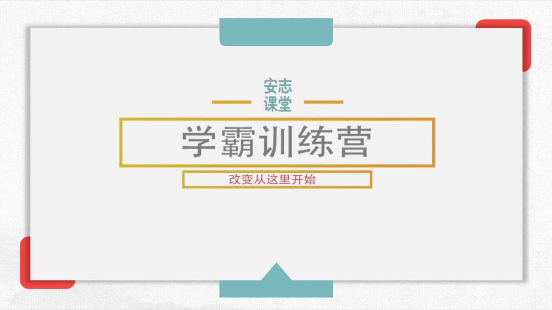 10继续体会学霸的学习方法