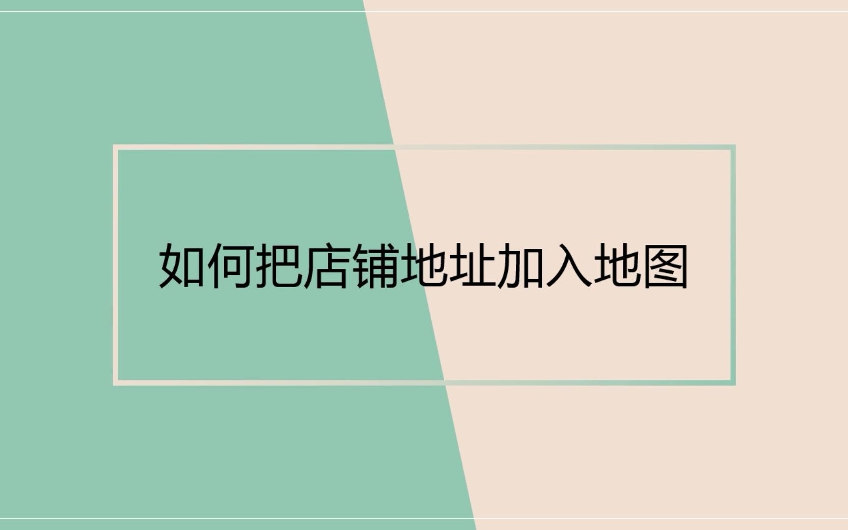 如何把店铺地址加入地图